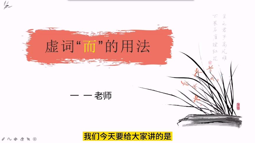 “而”表修饰,你会吗?明白表修饰和表承接如何区分吗?请看着里