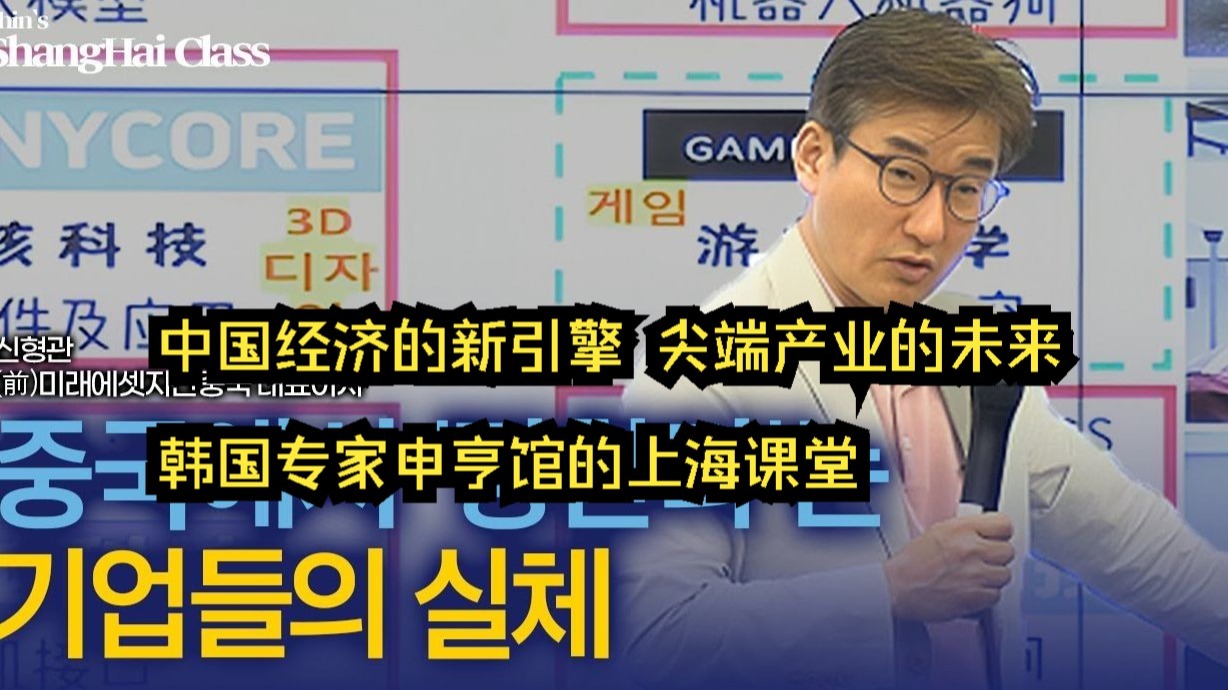 中国经济的新引擎,尖端产业的未来!韩国专家申亨馆的上海课堂