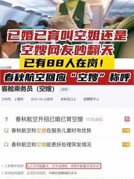已婚已育叫空姐还是空嫂网友吵翻天,已有88人在岗! #春秋航空回应...