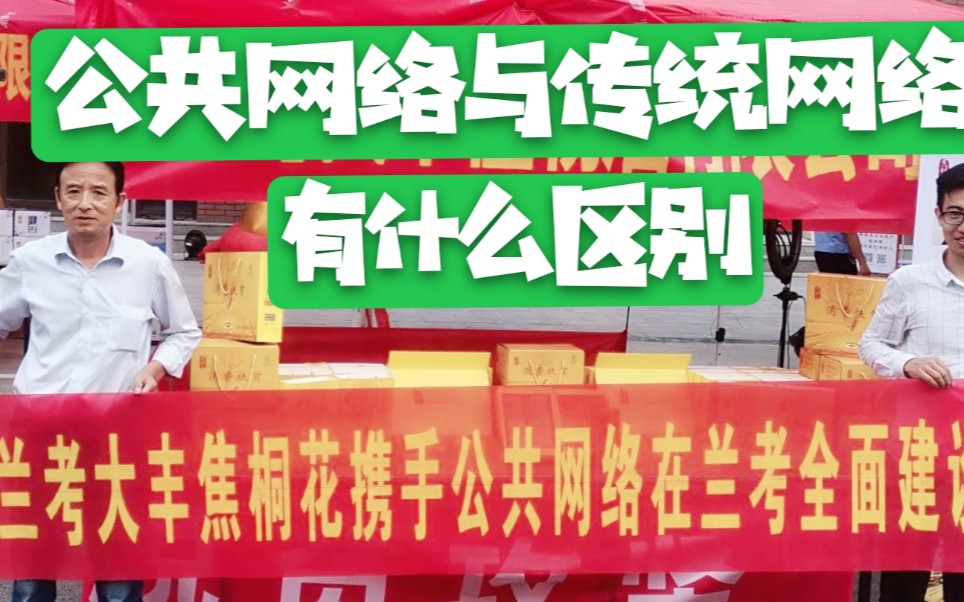 公共网络与传统网络到底有什么区别