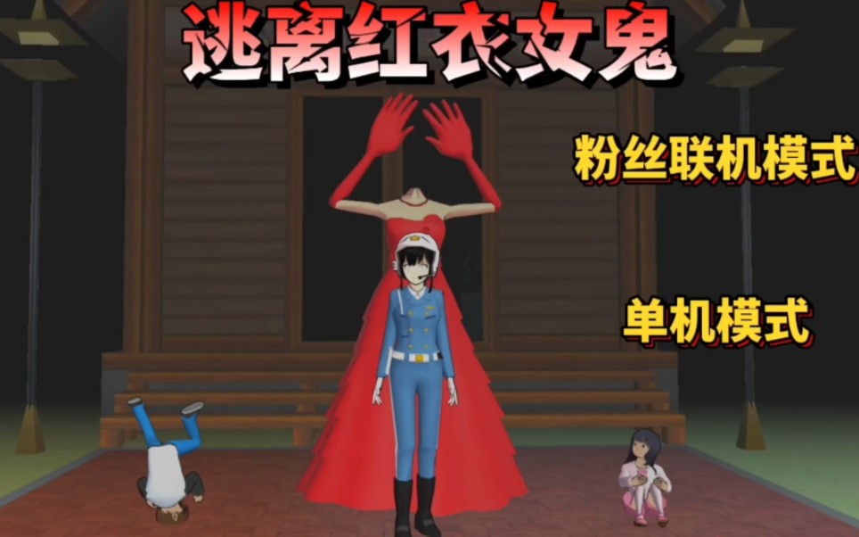 樱花校园模拟器:逃离红衣女鬼!