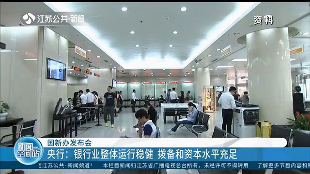 央行:银行业整体运行稳健,拨备和资本水平充足