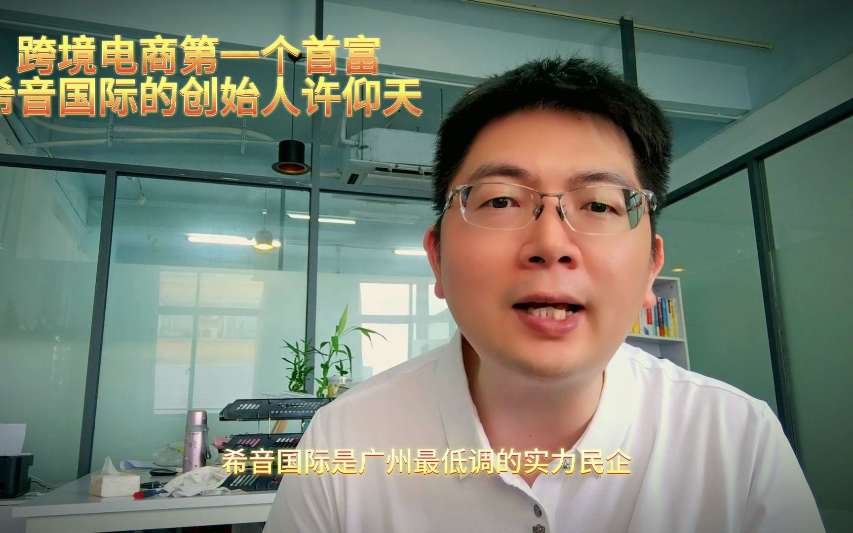 这是跨境电商行业第一个首富,希音国际的创始人许仰天,凭借1120亿的...