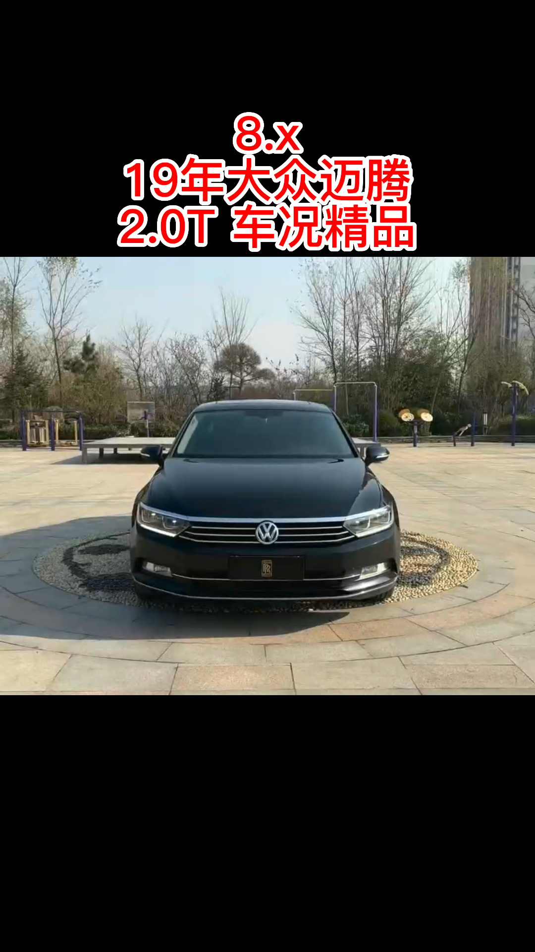 ...车交易,19年大众迈腾,2.0T最顶配,一键启动,多功能方向盘,定速巡航,...