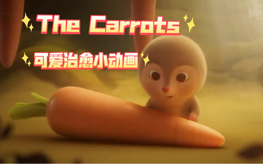 可爱治愈小动画《The Carrots-little margo stories》亲子早教 精品动画