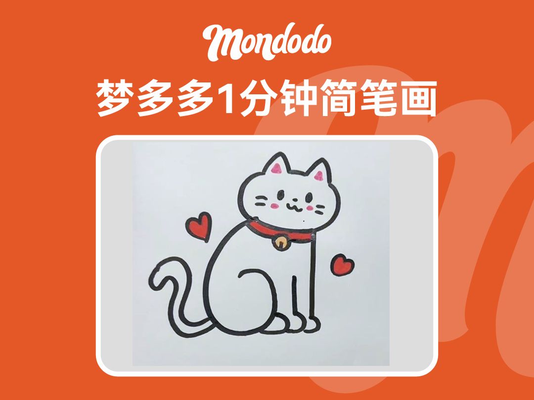 梦多多1分钟简笔画之61画猫