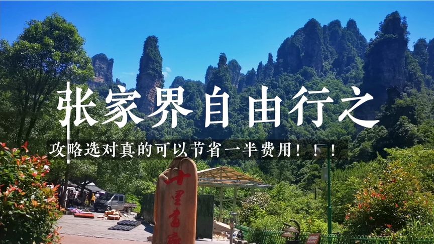 有没有想要张家界自由行攻略的?