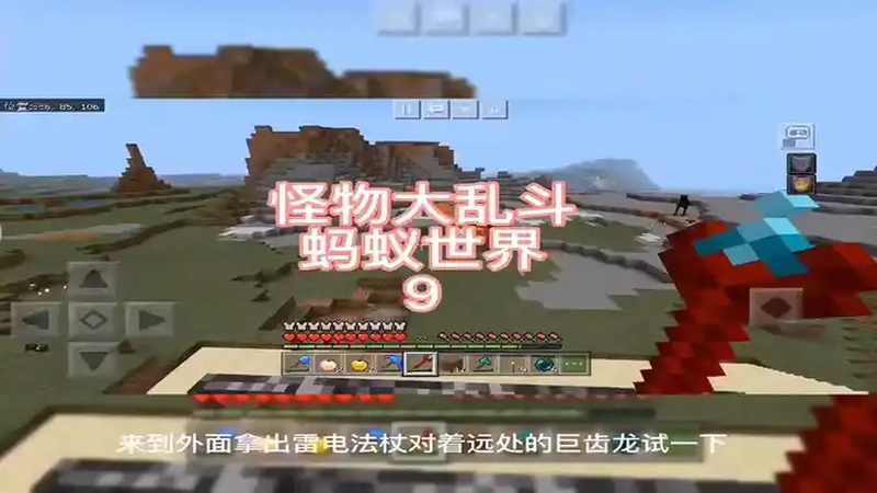 我的世界:怪物大乱斗·蚂蚁世界9