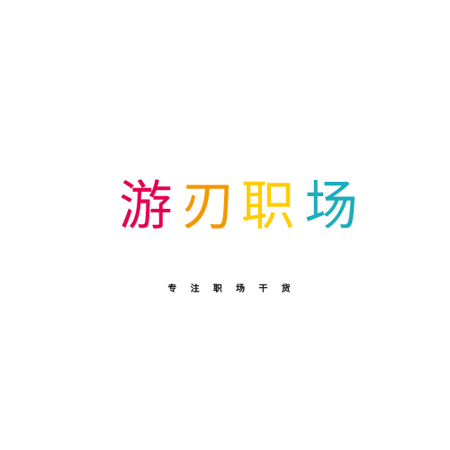 游刃职场有余姐 