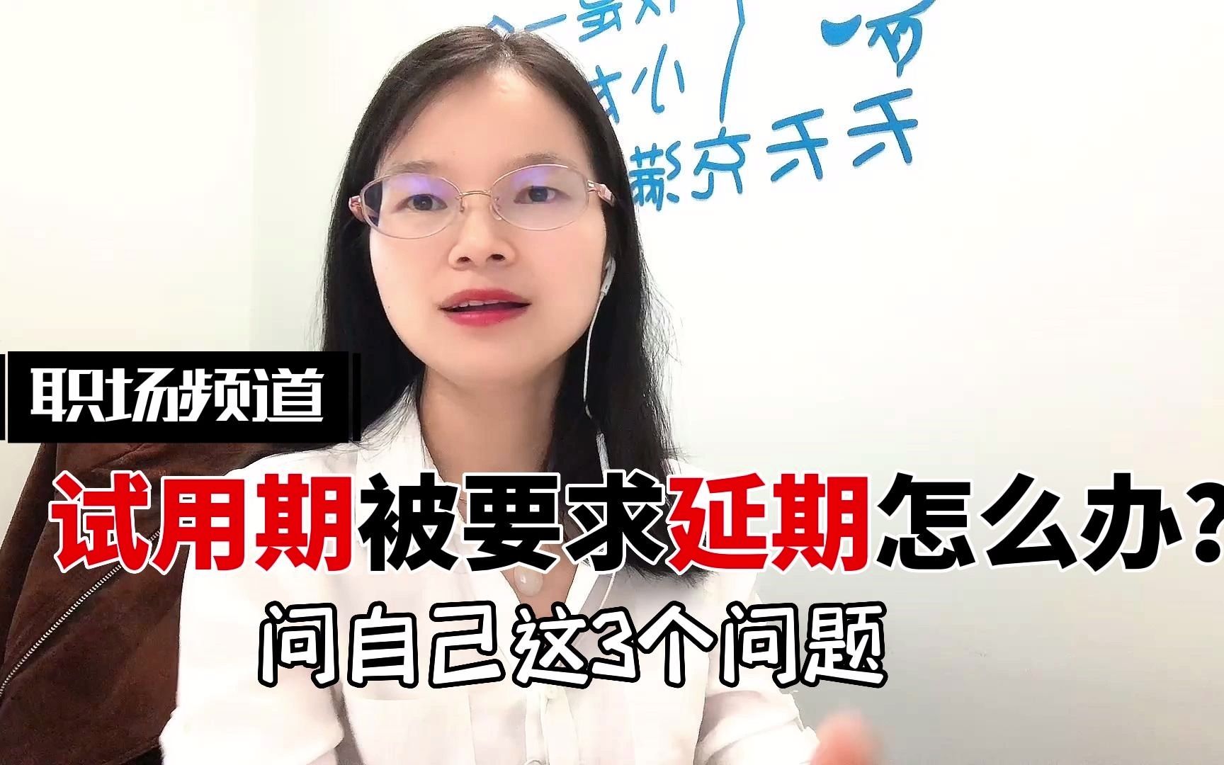 试用期被延长1个月,该怎么办?是走是留,问问自己这3个问题