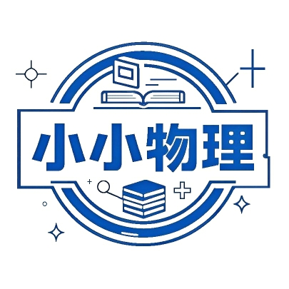 小小物理_初中 