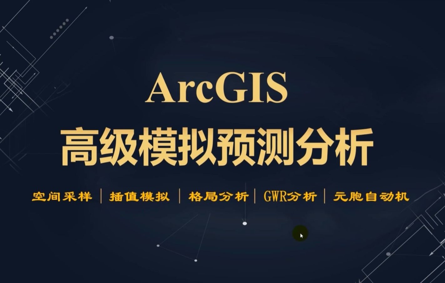 ArcGIS高级模拟预测分析(课程简介)全套(37节600分钟 含课程练习数据...