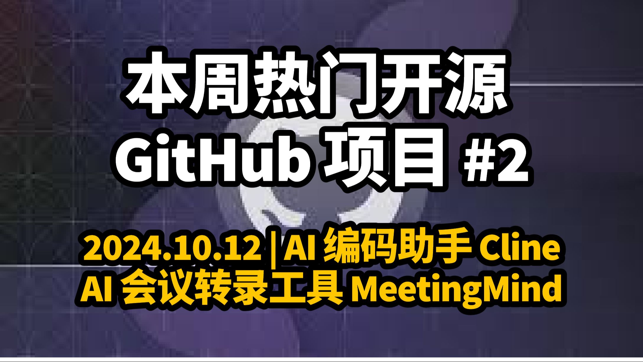 ...汇总 #2 | AI 编码助手 Cline | AI 驱动的会议转录工具 MeetingMind等