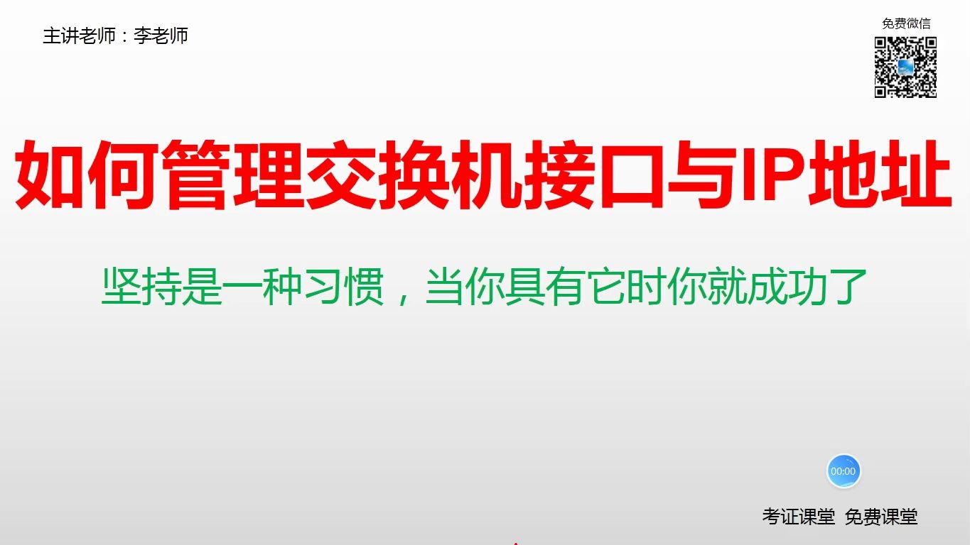 如何管理交换机接口与IP地址