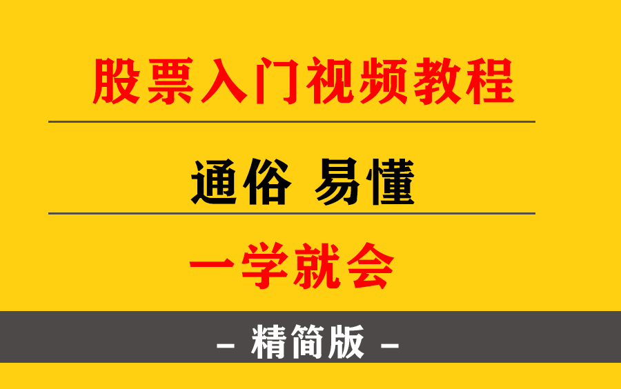 股票入门基础知识:从零开始学炒股视频教程(2022更新)