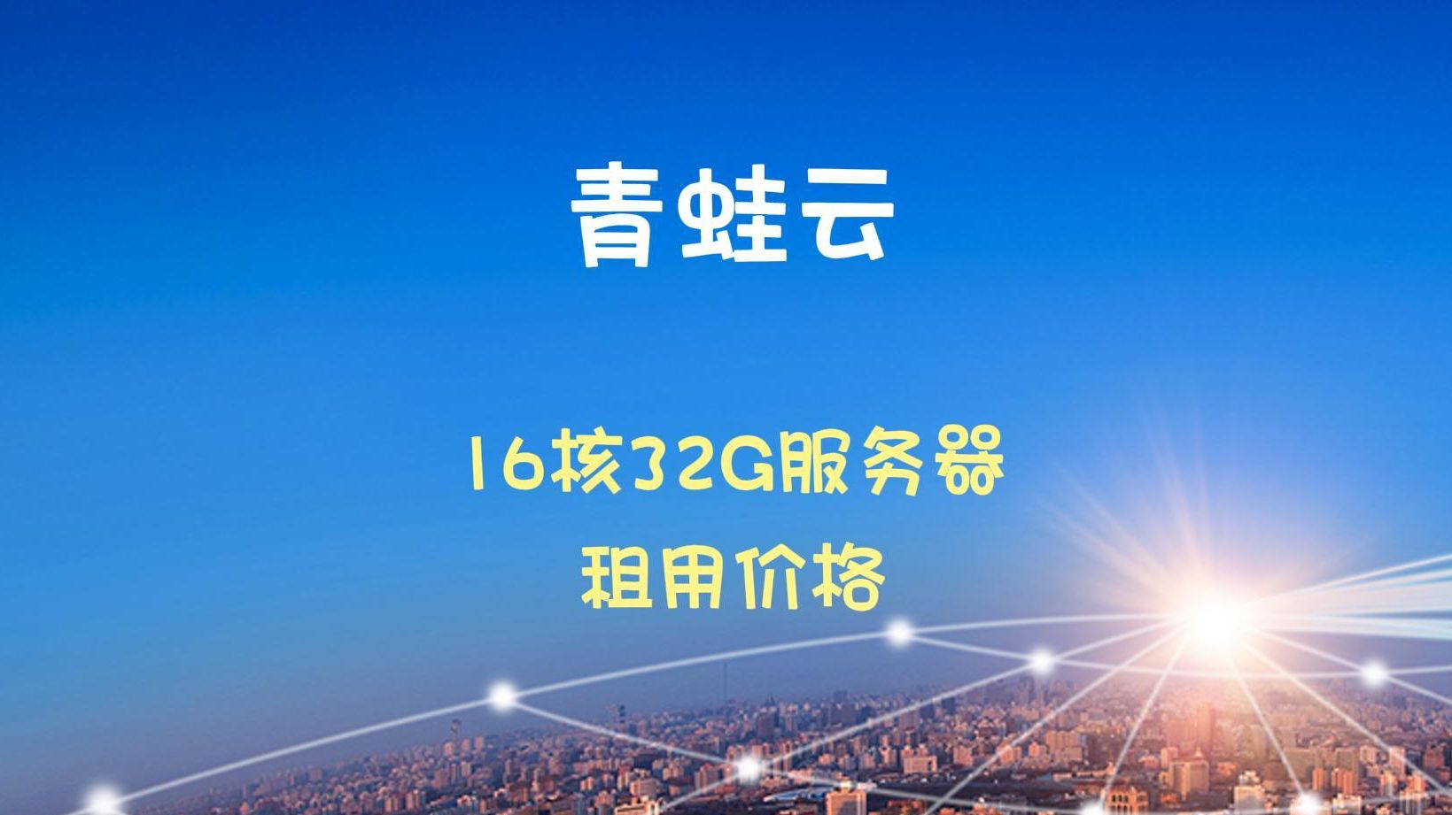 16核32G物理机服务器租用多少钱?