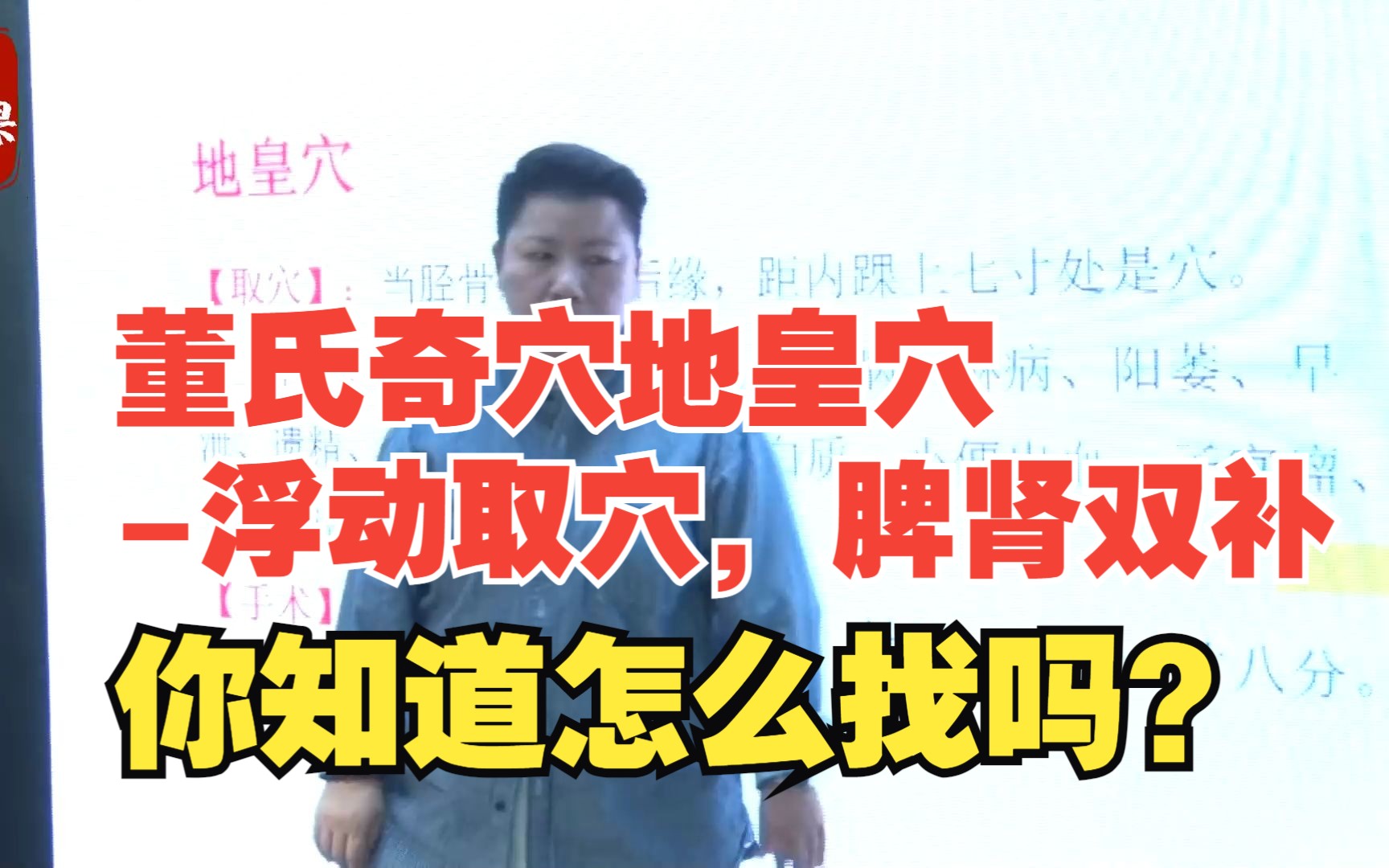 董氏奇穴地皇穴-浮动取穴,脾肾双补,你知道怎么找吗?