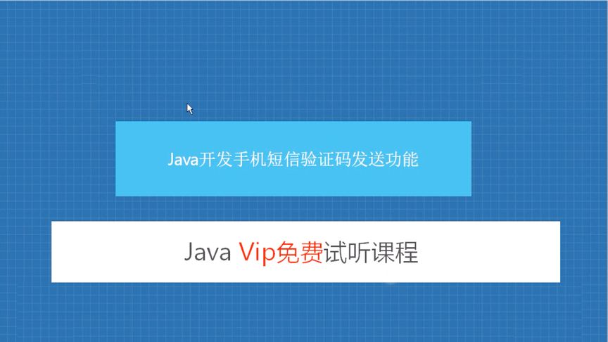 java编程基础入门学习教程-java语言开发手机短信验证码发送功能
