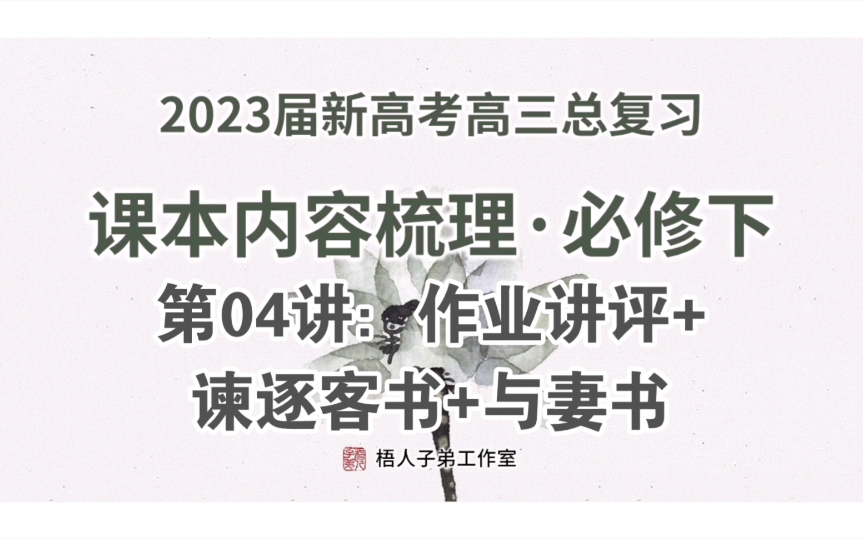 【2023届】必修下04:作业讲评+谏逐客书+与妻书:课本内容梳理|2023...