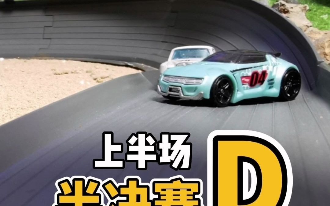 【1:64车模】越来越接近尾声了,速度加快, 超车!