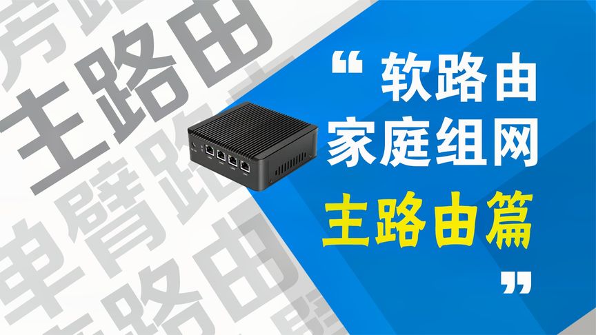 最完美的软路由组网方式!软路由家庭组网之主路由篇