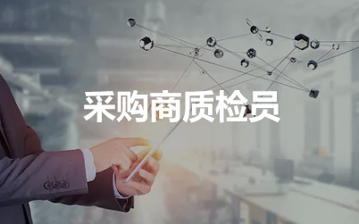 采购商质量审核操作-Web端-采购商质检员