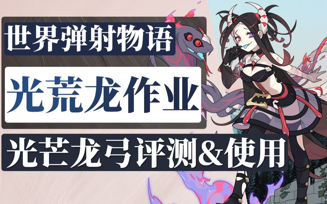 【棉被 世界弹射物语】光荒龙作业&光芒龙弓使用方法