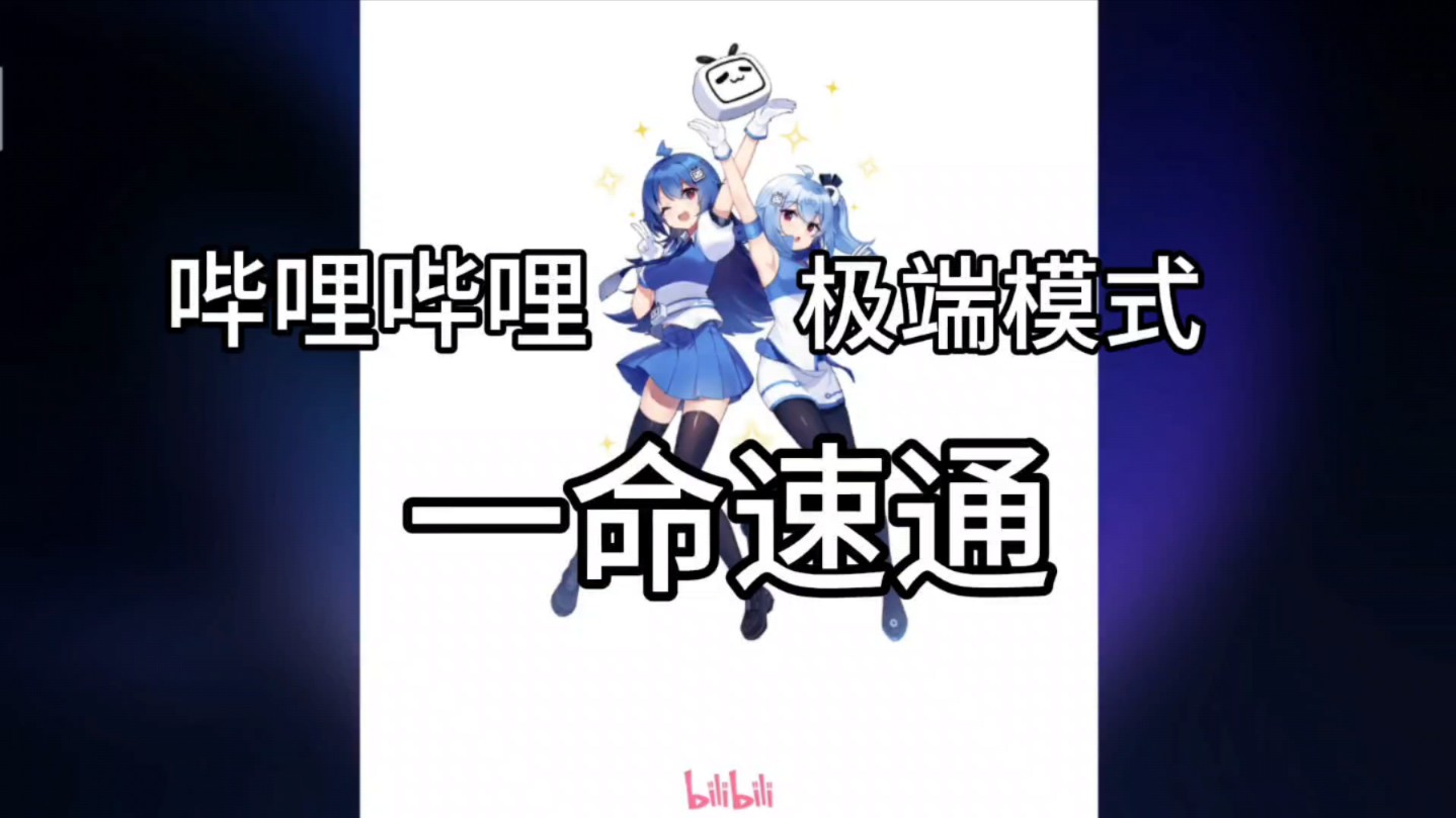 来了宝贝,B站 极端模式一命速通_单机游戏热门视频