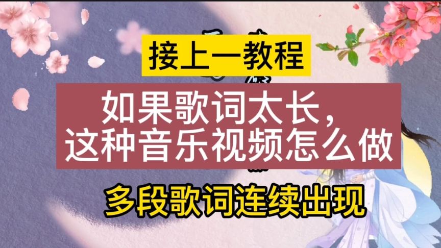 做音乐视频,歌词太长,屏幕太小,怎么让几段歌词连续出现在屏幕