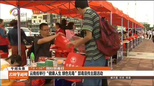 云南省举行 “健康人生 绿色无毒”禁毒宣传主题活动