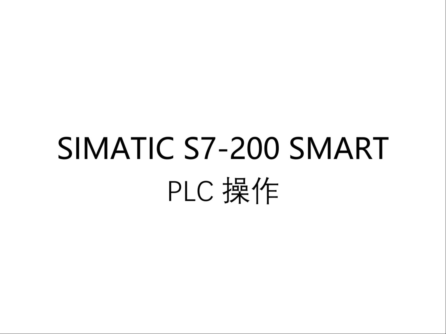 22 西门子工业自动化可编程控制器 S7-200 SMART PLC 操作