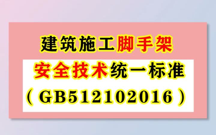 新版建筑施工脚手架安全技术统一标准你看了吗?