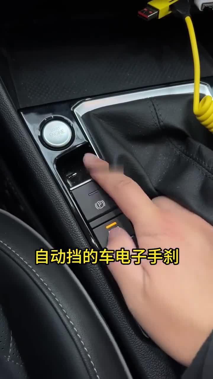 车上电子手刹设自动模式方法,记住它开车方便又安全