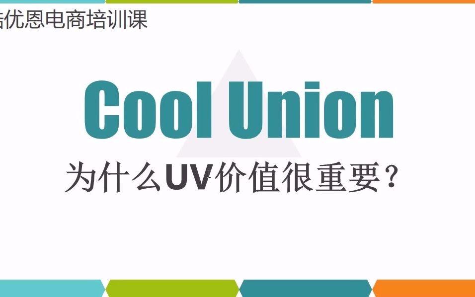 12、为什么UV价值很重要?