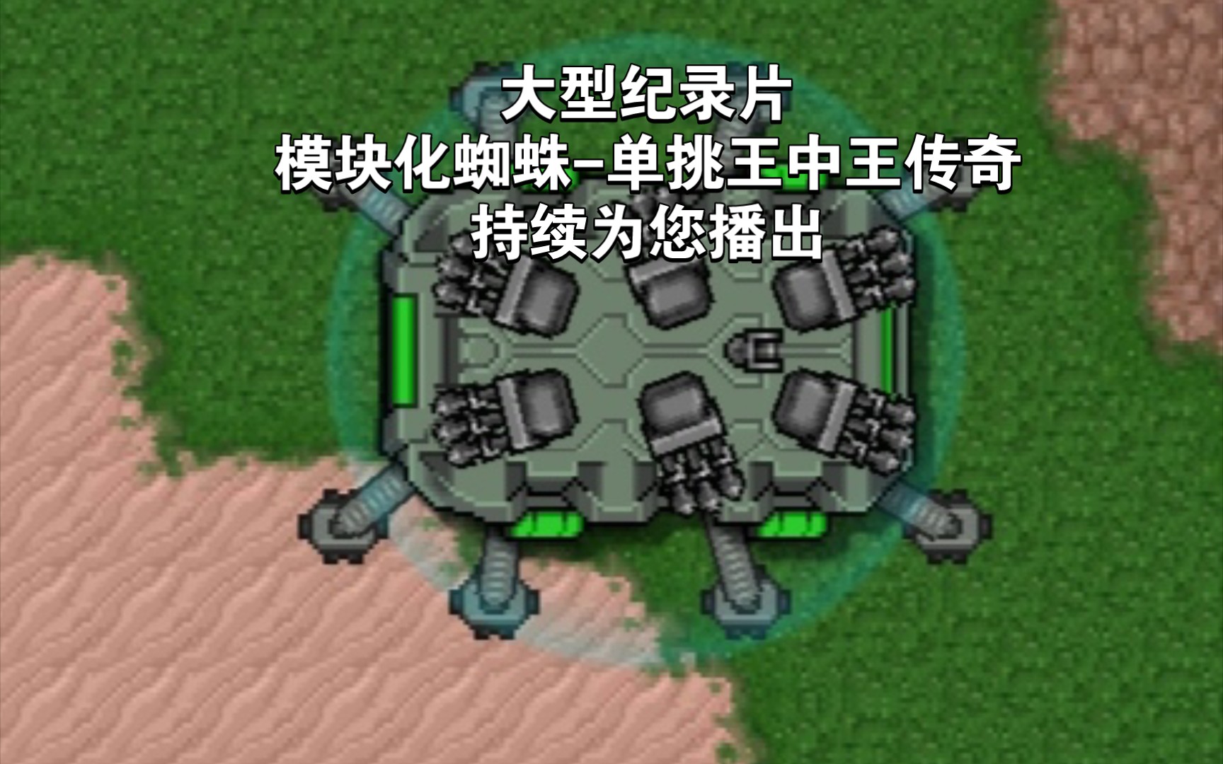 大型纪录片模块化蜘蛛-单挑王中王传奇持续为您播出_铁锈战争