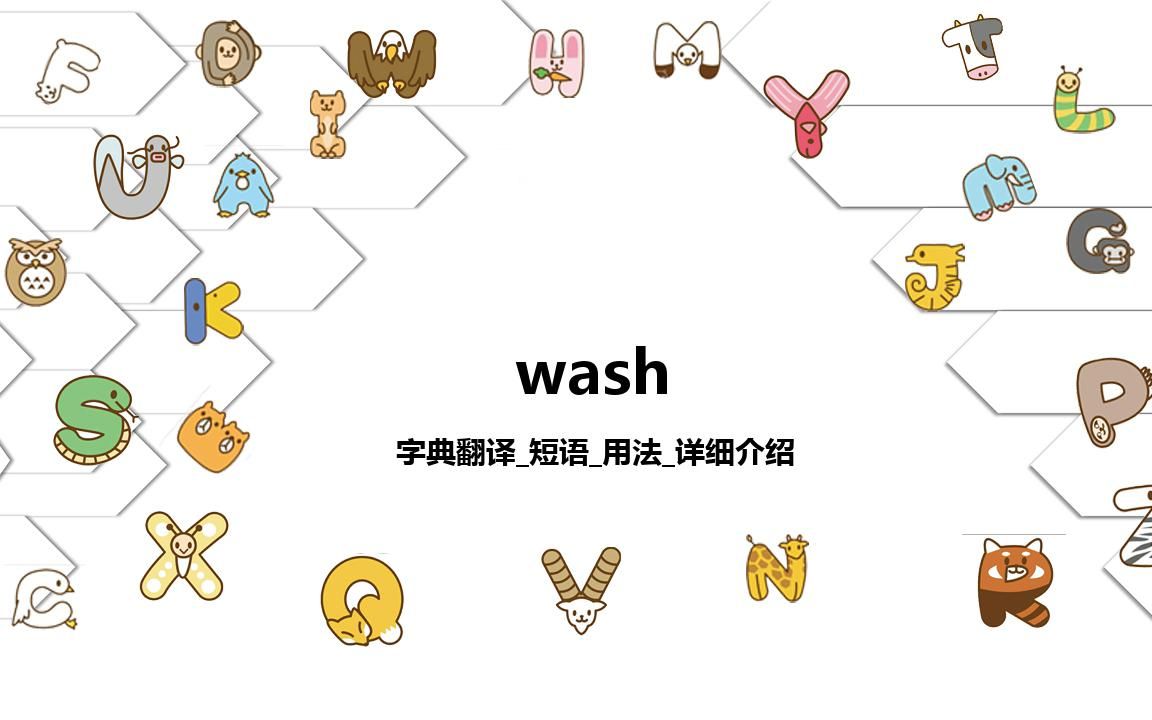 【wash】字典翻译_短语_用法详细介绍