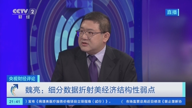 [央视财经评论]魏亮:细分数据折射美经济结构性弱点