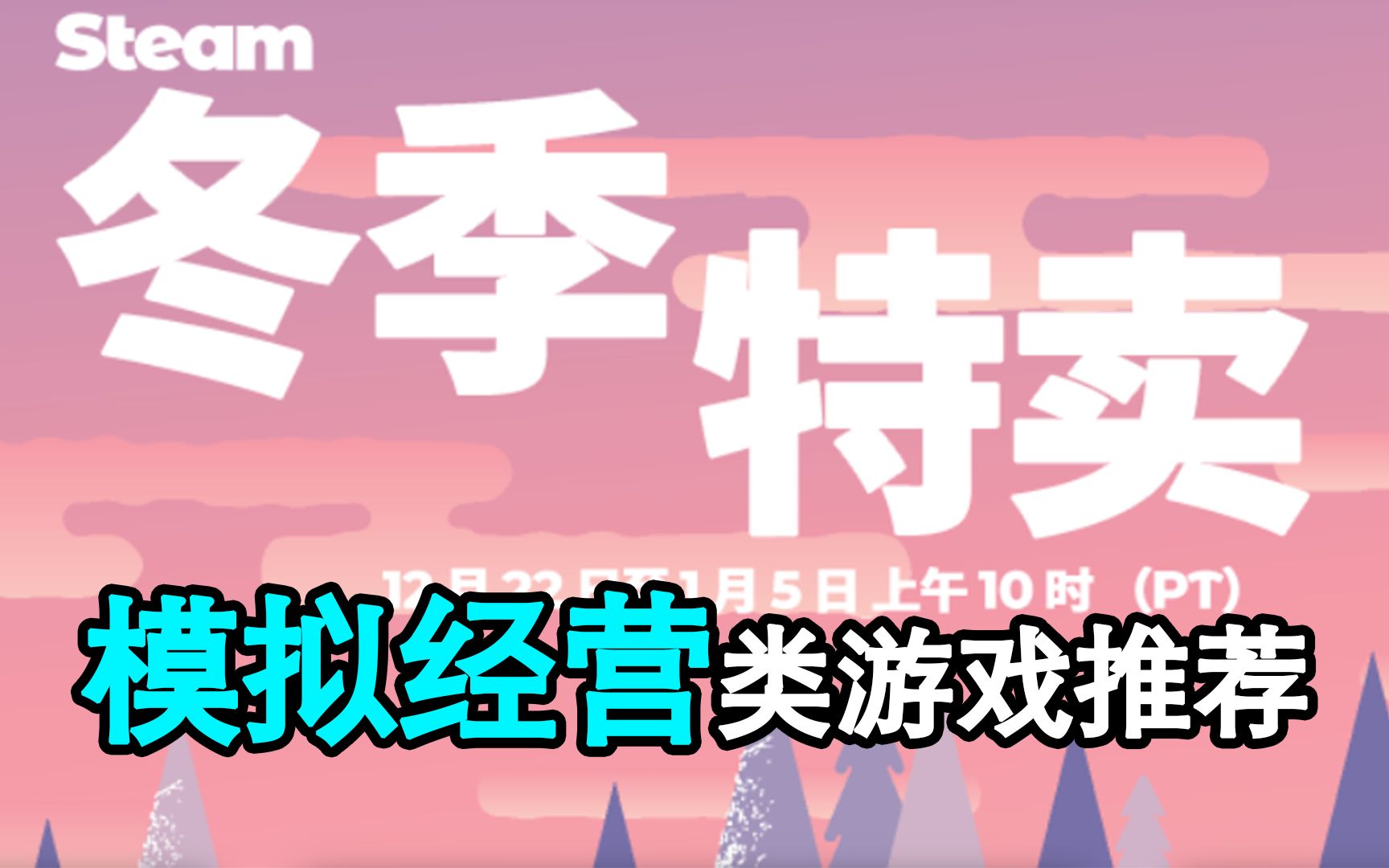 模拟经营居然还能这样玩!Steam冬促模拟经营类游戏推荐