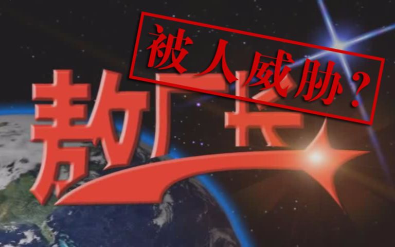 【揭秘】敖厂长疑似“被人威胁”事件全记录