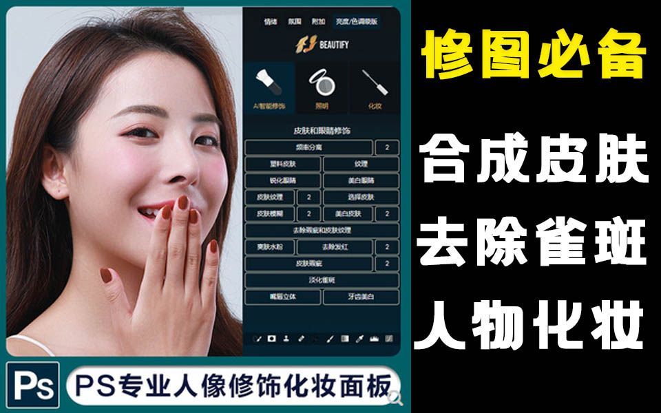 PS必备修图化妆插件!人物精修磨皮汉化版Beautify Panel v1.6,一键...