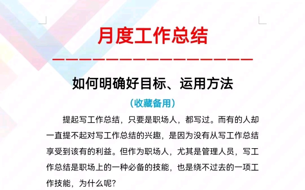 月度工作总结icon 如何明确好目标、运用方法。#公文写作 #体制内 #...