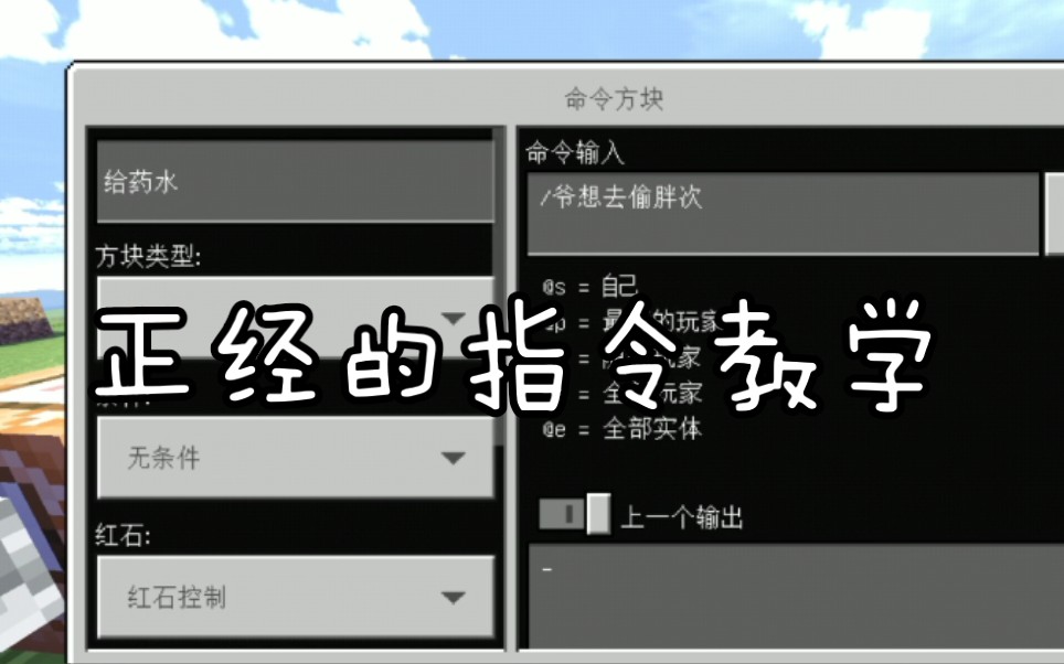 《我的世界》萌新指令教学,非常正经