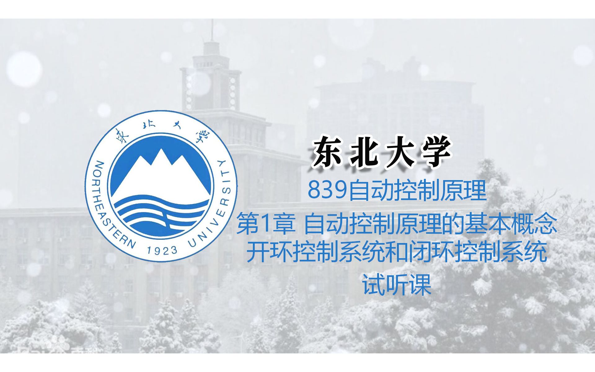 东北大学839自动控制原理(第1章 自动控制原理的基本概念 开环控制...