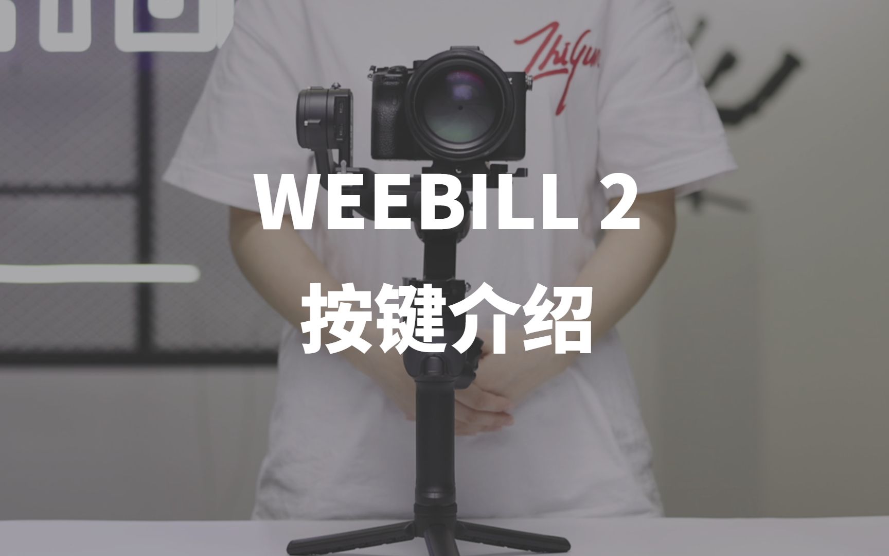 WEEBILL 2使用教程:稳定器按键功能介绍