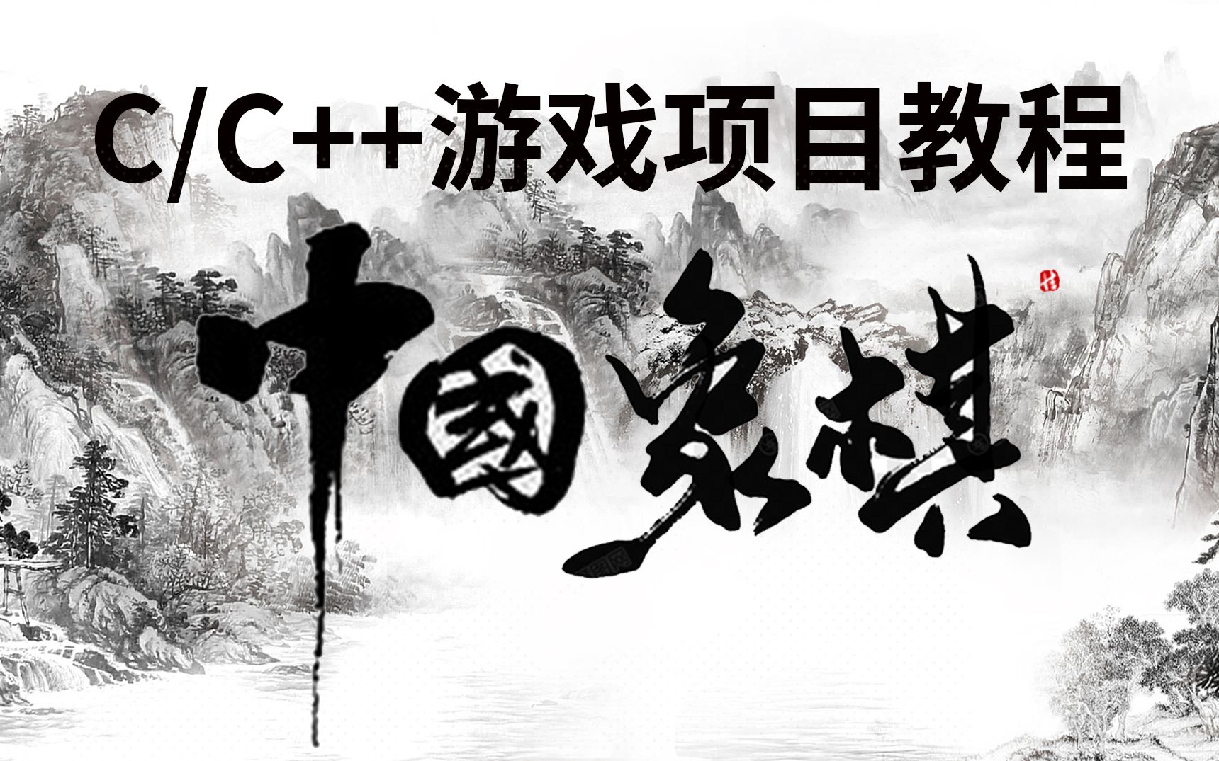 C语言/C++项目:中国象棋!计算机大牛手把手带你从零编译一个中国...