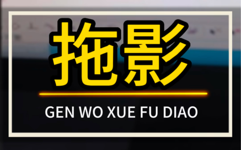 ...精雕软件5.5框选文字或者图形,出现拖影。取消启用显卡硬件加速勾...