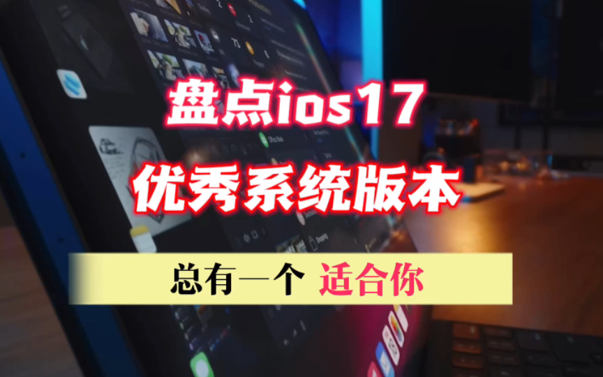 盘点ios17有哪些优秀的系统版本,总有一个适合你
