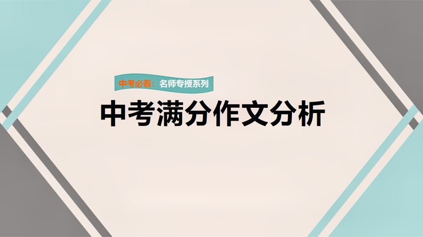 中考必看:中考满分作文分析(关注商品橱窗,看更多精品)