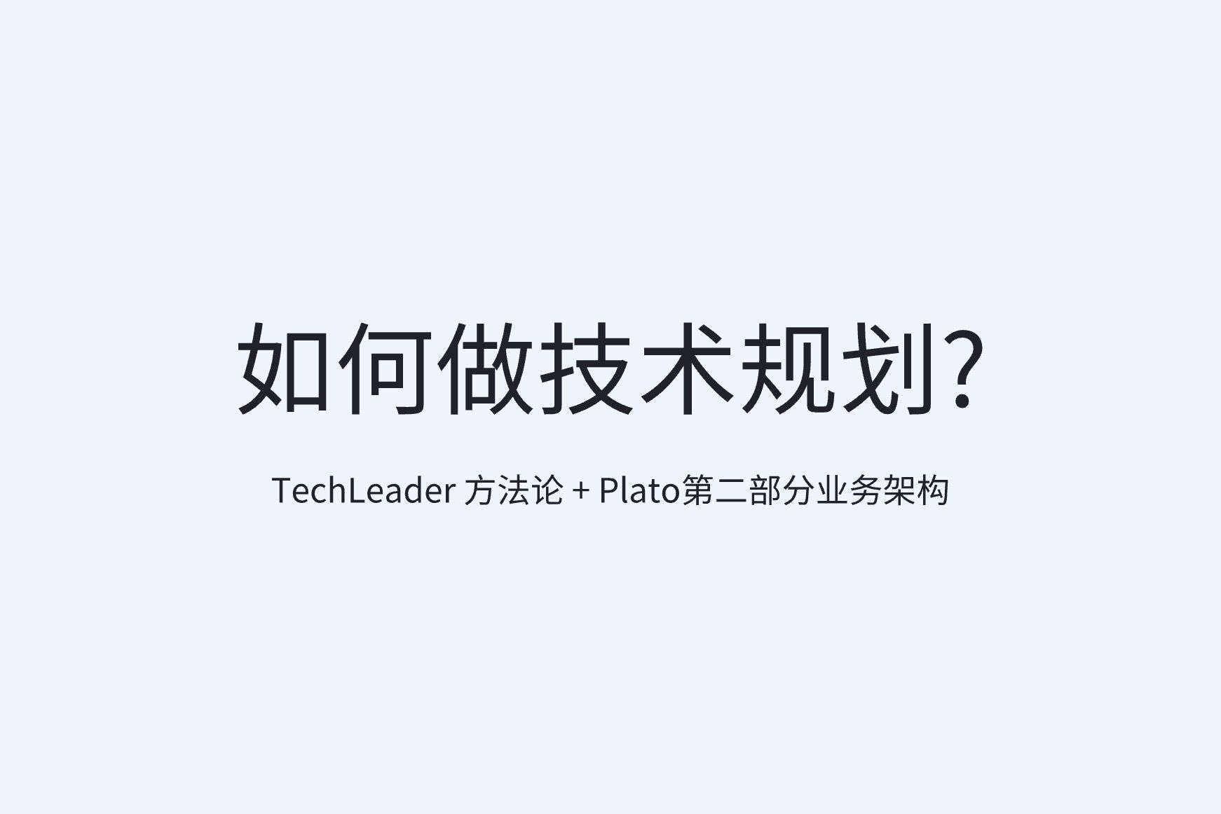 如何做技术规划(一)-方法