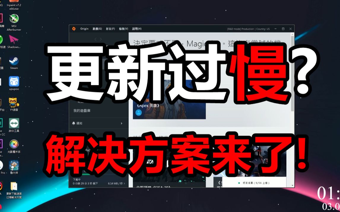 【Apex】游戏更新太慢?一分钟教你解决